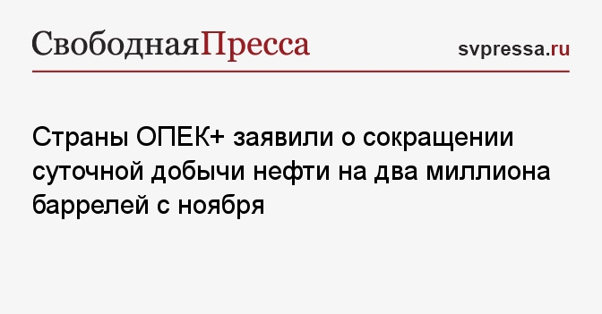 Страны ОПЕК заявили о сокращении суточной добычи нефти на два миллиона