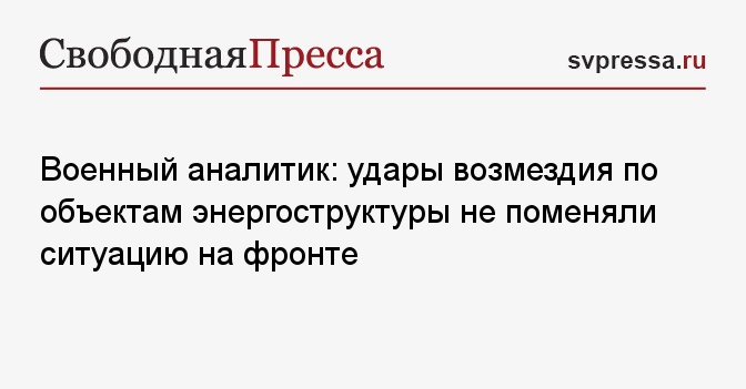 Военный аналитик: удары возмездия по объектам энергоструктуры не ...