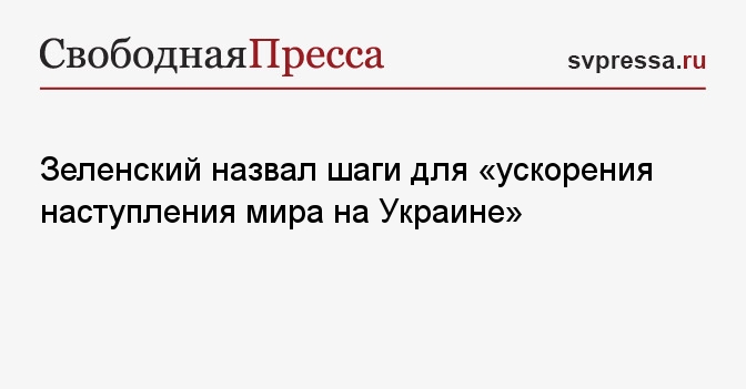 Зеленский назвал шаги для «ускорения наступления мира на Украине