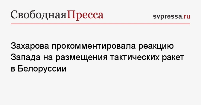 Захарова прокомментировала реакцию Запада на размещение тактических ...
