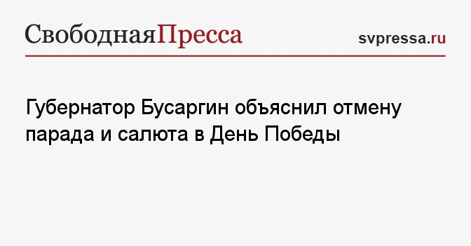 Губернатор Бусаргин объяснил отмену парада и салюта в День Победы ...