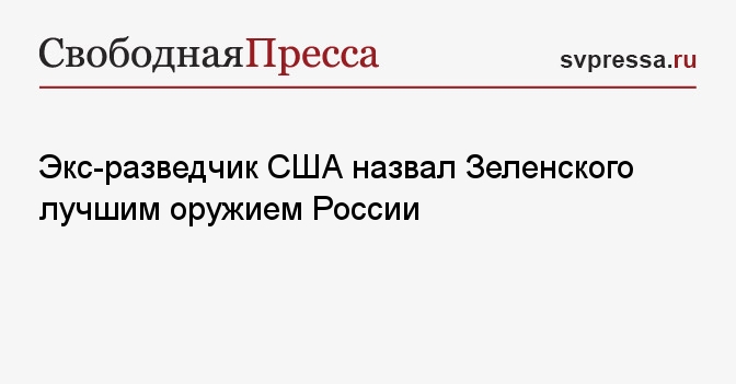 Экс-разведчик США назвал Зеленского лучшим оружием России - Свободная ...