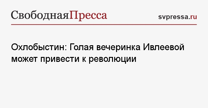 Охлобыстин Голая вечеринка Ивлеевой может привести к революции