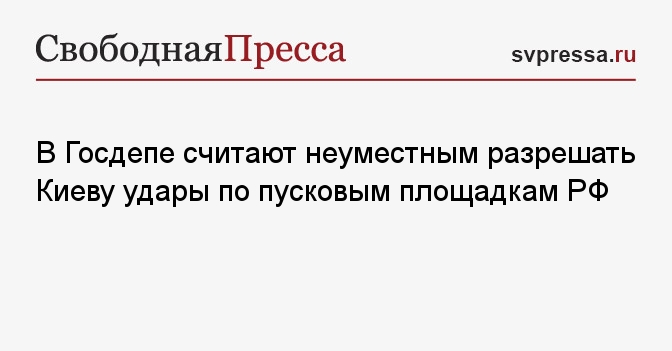 В Госдепе считают неуместным разрешать Киеву удары по пусковым ...