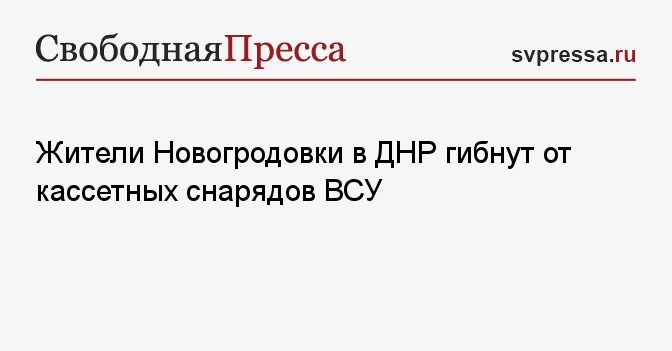 Жители Новогродовки в ДНР гибнут от кассетных снарядов ВСУ СвПресса