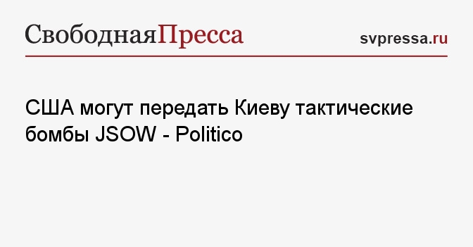 США могут передать Киеву тактические бомбы JSOW - Politico - СвПресса - Новости. Новости СВО ...
