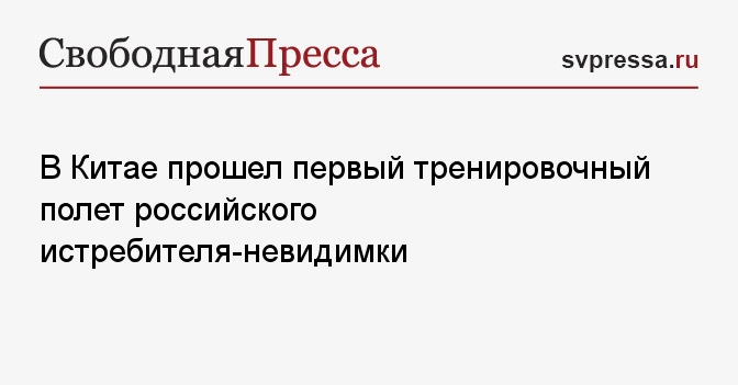 В Китае прошел первый тренировочный полет российского истребителя ...