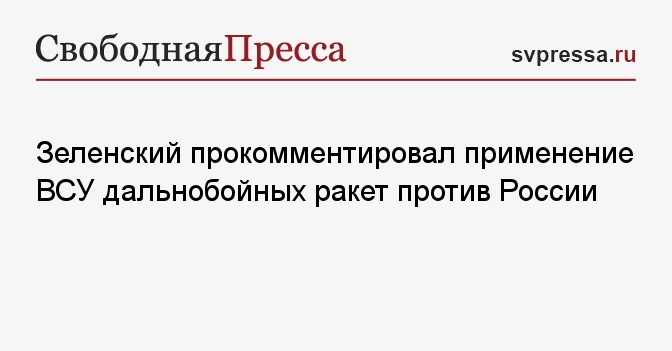 Зеленский прокомментировал применение ВСУ дальнобойных ракет против ...