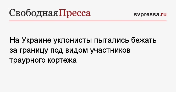 На Украине уклонисты пытались бежать за границу под видом участников ...