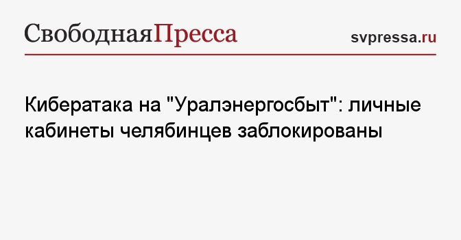 Кибератака на "Уралэнергосбыт": личные кабинеты челябинцев ...