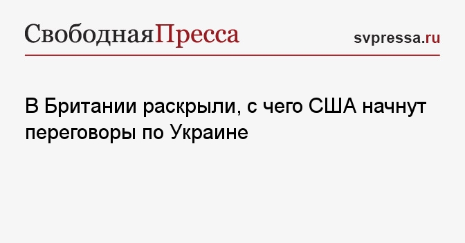 В Британии раскрыли, с чего США начнут переговоры по Украине ...