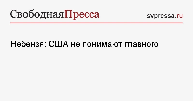 Небензя: США не понимают главного - Свободная Пресса - Когда закончится СВО? Новости СВО ...
