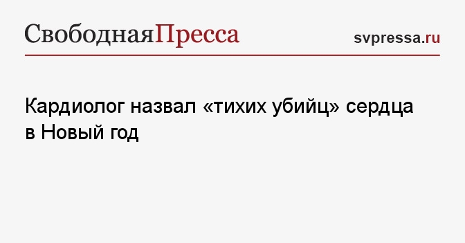 Кардиолог назвал «тихих убийц» сердца в Новый год
